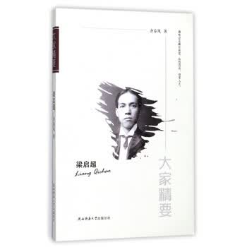 梁启超/大家精要