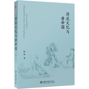 清流文化与唐帝国 陆扬