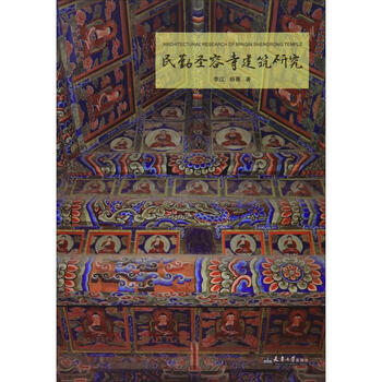 民勤圣容寺建筑研究