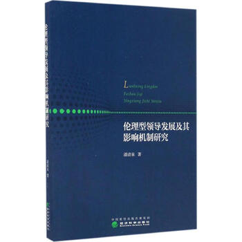 伦理型领导发展及其影响机制研究
