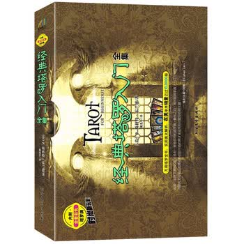 经典塔罗入门