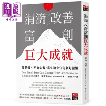 涓滴改善富创巨大成就 零恐惧 不会失败 长久建立任何新好习惯 港台原版 罗伯茂尔 李兹文化