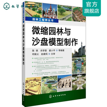 园林工程师丛书--微缩园林与沙盘模型制作