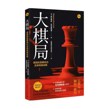 【正版书籍】大棋局 美国的首要地位及其地缘战略 兹比格纽布热津斯基 著关系