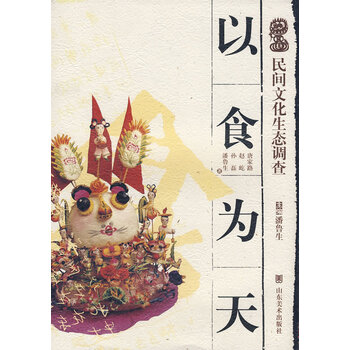 民间文化生态调查—以食为天