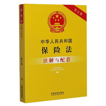 中华人民共和国保险法注解与配套(第5版)