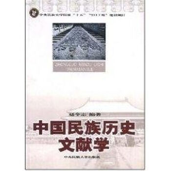 中国民族历史文献学/211 图书