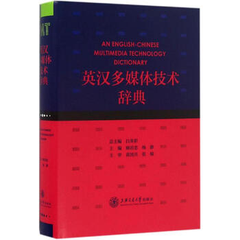 英汉多媒体技术辞典 顾君忠,杨静 主编 书籍
