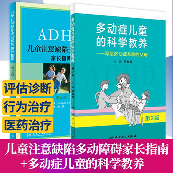 儿童注意缺陷多动障碍家长指南+多动症儿童的科学教养人民卫生出版社
