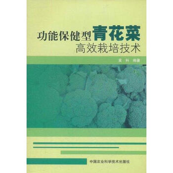 功能保健型青花菜高效栽培技术 黄科  书籍