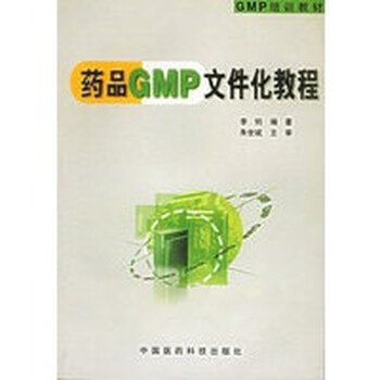 药品GMP文件化教程【正版图书 放心购买】