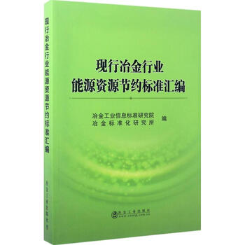 现行冶金行业能源资源节约标准汇编