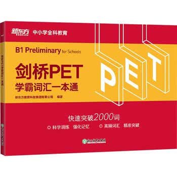 剑桥PET学霸词汇一本通 新东方教育科技集团有限公司 编 书籍