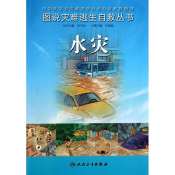 水灾 孙海晨 编  书籍