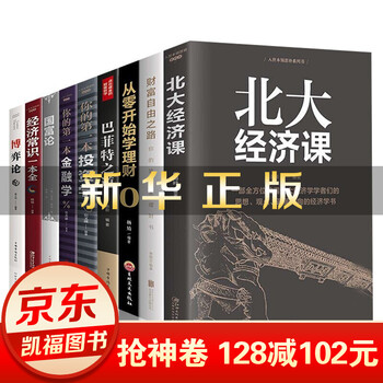 财富自由经济理财炒股金融投资股票类书籍从零开始学炒股基金股票投资大全新手股市入门基础知识【神劵专区】 全套9册