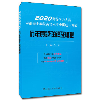   同等学力人员申请硕士学位英语水平全国统一考试历年真题详解及模拟 白洁 中国人民大学出版社