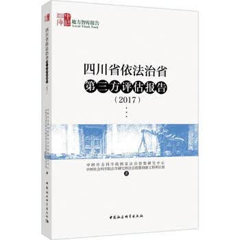 四川省依法治省第三方评估报告.2017