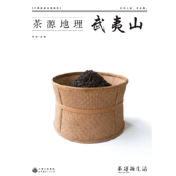 茶源地理 武夷山【正版图书】