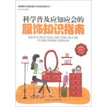 科学普及应知应会的服饰知识指南