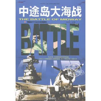 中途岛大海战 政治/军事 太平洋战争  图书