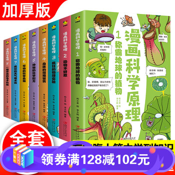 科学百科全书漫画科学原理全8册 给孩子身边的科学探索启蒙认知书小学生物理实验化学人体自然动植物科技