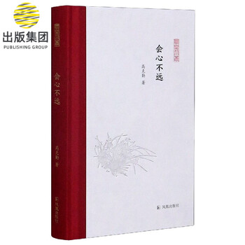 会心不远(精)/凤凰枝文丛