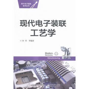 包邮：现代电子装联工艺学 电子与通信 电子装联工艺学  图书