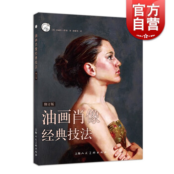 油画肖像经典技法（修订版）克丽丝·萨珀 上海人民美术出版社