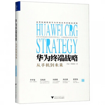 华为终端战略(从手机到未来)(精)