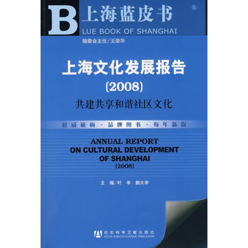 上海文化发展报告（2008） 叶辛  书籍