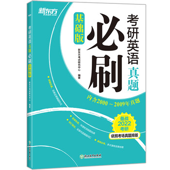 考研英语真题必刷(基础版)(备战2022考研)