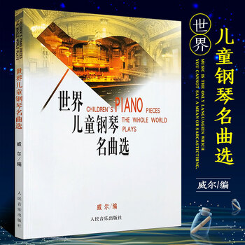 正版世界儿童钢琴名曲选 威尔编 151首流行钢琴基础练习曲教材 人民音乐出版社 儿童幼儿钢琴名曲集书