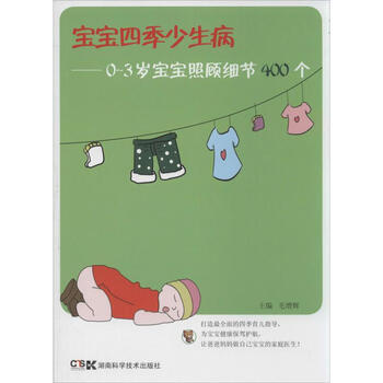 宝宝四季少生病