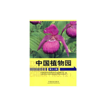 中国植物园(第十二期)