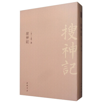 新书--古典精粹：搜神记（精装）9787514922004