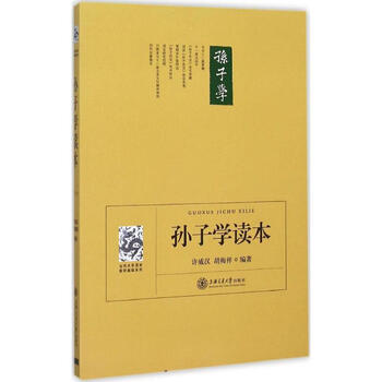 孙子学读本