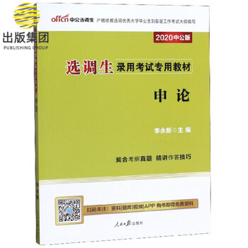 申论(2020中公版选调生录用考试专用教材)