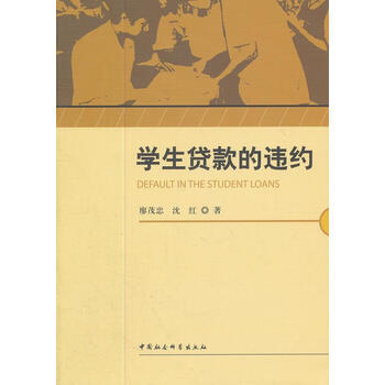 学生贷款的违约 廖茂忠 中国社会科学出版社 9787500499848 金融与投资 书籍