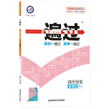 一遍过 必修2 历史 RJ （人教版）2022版 天星教育