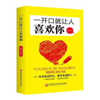 一开口就让人喜欢你