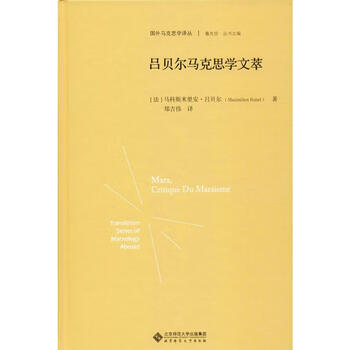 吕贝尔马克思学文萃 