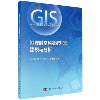 地理时空场数据张量建模与分析/新一代GIS平台关键技术丛书 李冬双 罗文 俞肇元 袁林旺