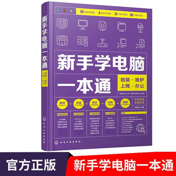 新手学电脑一本通组装维护上网办公 电脑 电脑小白零基础入门教程书 电脑组装软件卸载安装系统安装优化教程书 办公司新人电脑使用培训教材书 电脑操作零基础自学教程