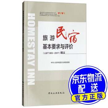 旅游民宿基本要求与评价（LB/T 065-2017）释义