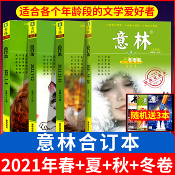 【赠3本】意林合订本2021年冬季卷杂志总第71卷新青年文学杂志文摘书初中高考满分作文素材2020非 3组：2021年意林（春夏秋冬）【送3本共7本】