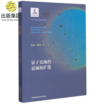 量子光场的衰减和扩散