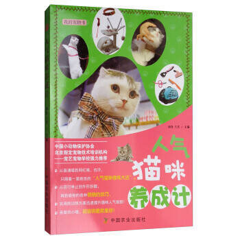 我的宠物书:人气猫咪养成计【正版图书】
