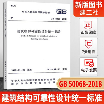 正版GB50068-2018建筑结构可靠性设计统一标准替代GB 50068-2001建筑设计工程书籍施工标准专业结构可靠度设计统一