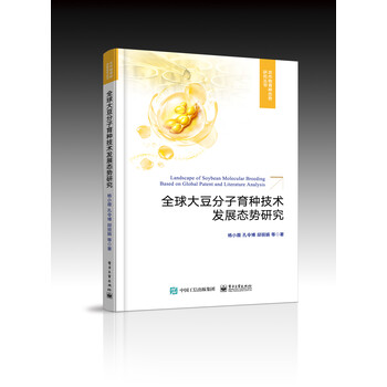 全球大豆分子育种技术发展态势研究