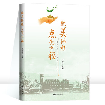 致美课程 点亮幸福